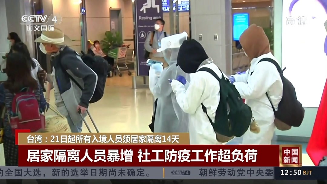   台湾:21日起所有入境人员须居家隔离14天