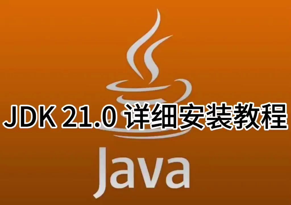 JDK 21.0软件下载及安装教程
