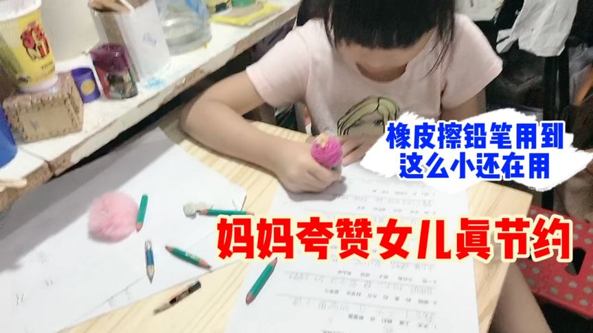 女儿的橡皮擦铅笔用到这么小还在用,真是个勤俭节约的好孩子