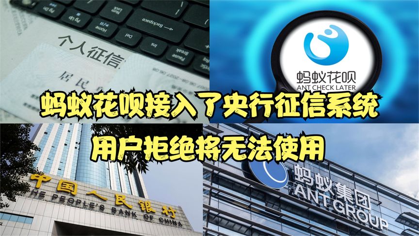 蚂蚁花呗接入了央行征信系统,如果用户拒绝接入,将无法使用