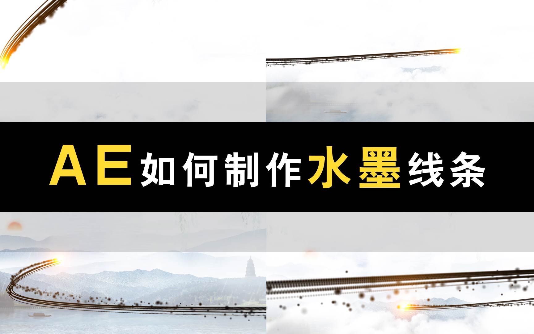 【AE教程案例】如何制作水墨粒子线条