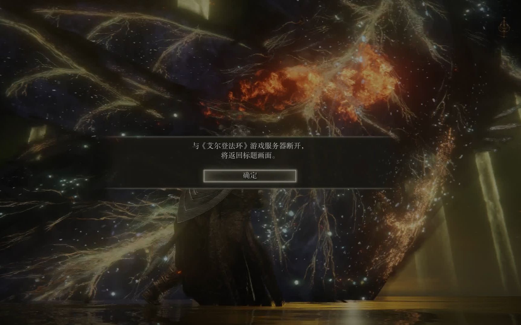 【艾尔登法环】【艾尔登兽】网络连接中断。