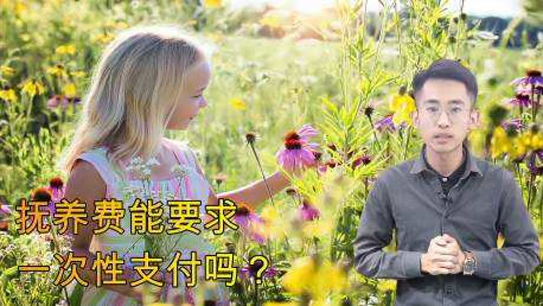 双方离婚后,如果对方有这几种情况,可以要求其一次性支付抚养费