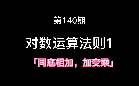 对数运算法则1~加变乘