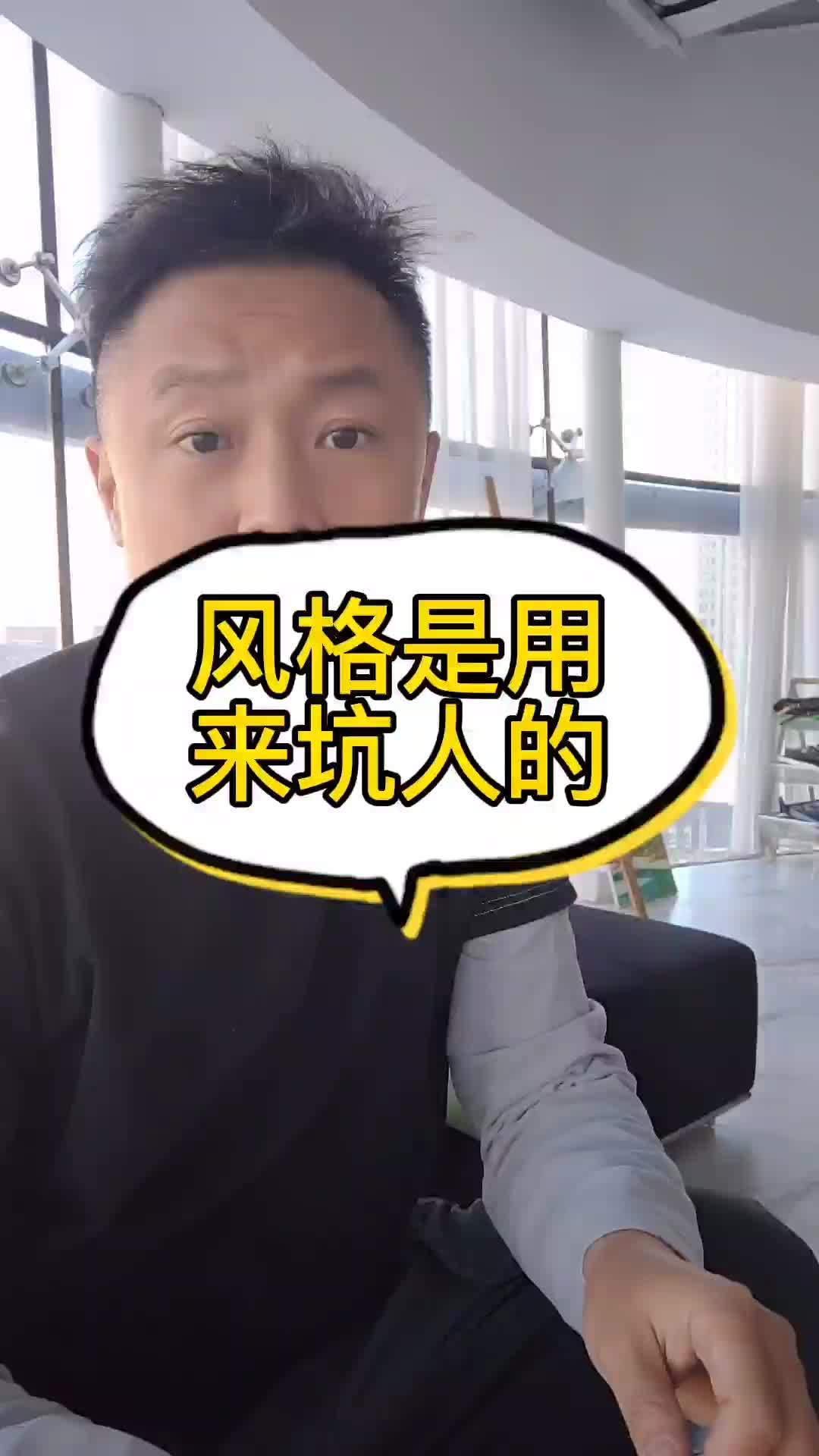 你就是自己的风格!#极简主义 #轻奢风 #新中式 #全案设计