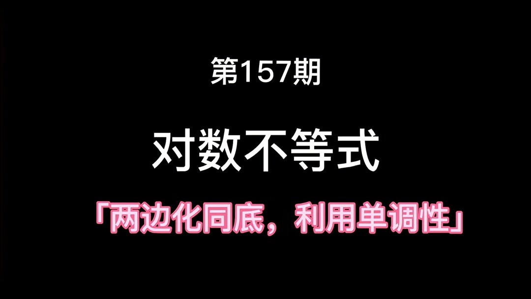对数不等式(第157期)