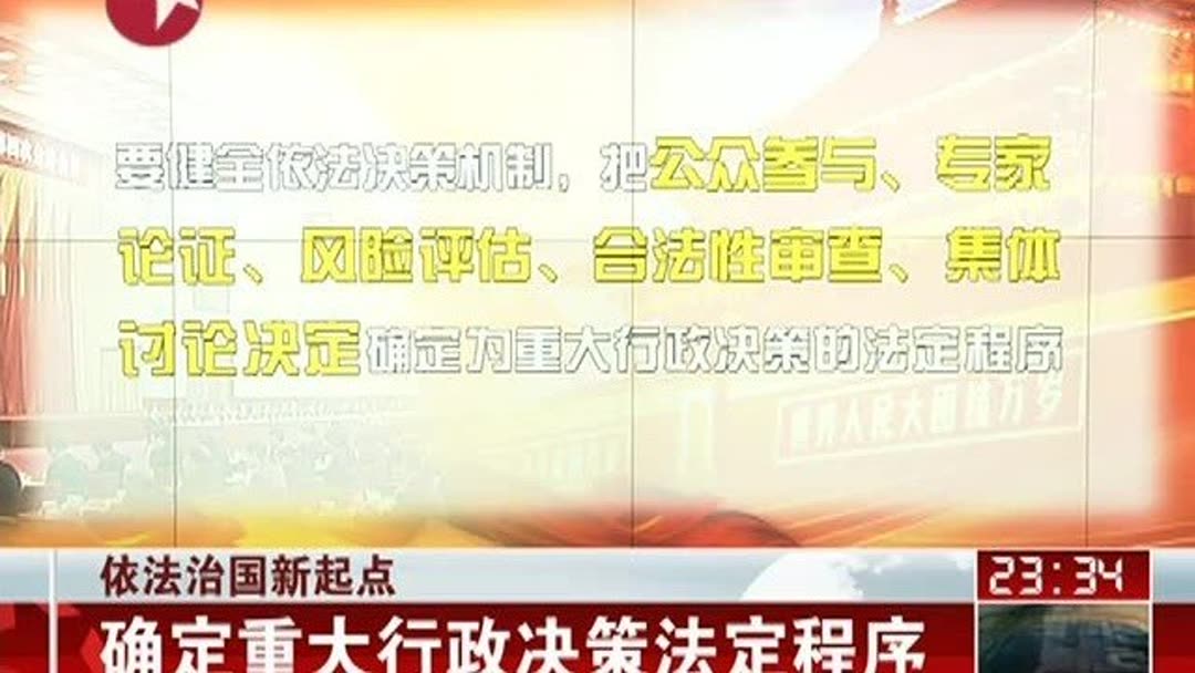 依法治国新起点:确定重大行政决策法定程序