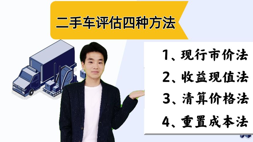 二手车价格如何评估?介绍四种二手车评估方法