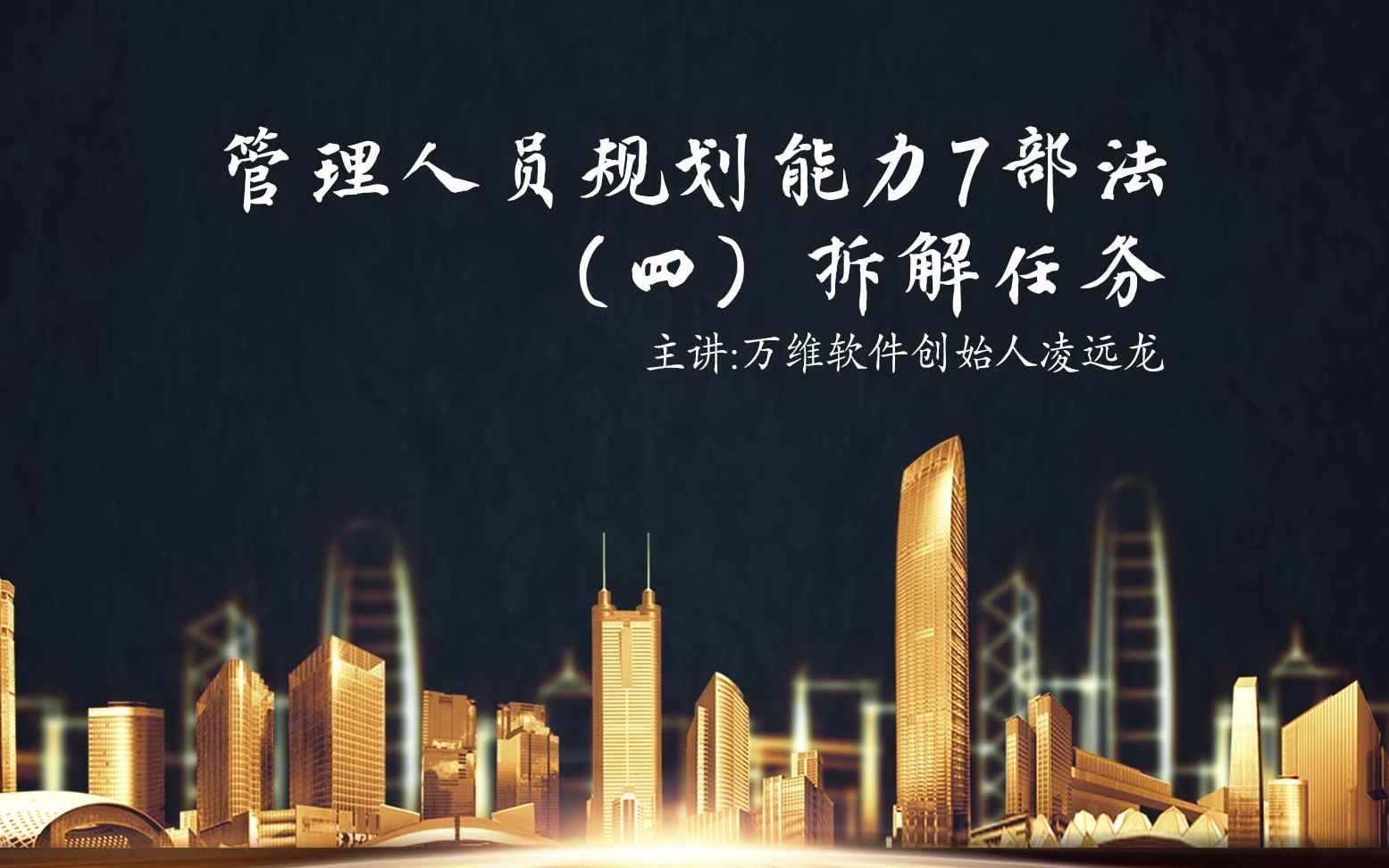 36. 管理人员规划能力7步法 | (四)拆解任务