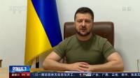 关注乌克兰局势 泽连斯基:俄乌冲突持续将危及世界经济