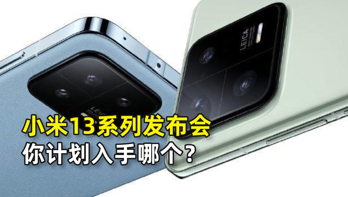 小米13系列发布会,所以要发布的新品确定,你计划入手哪个?