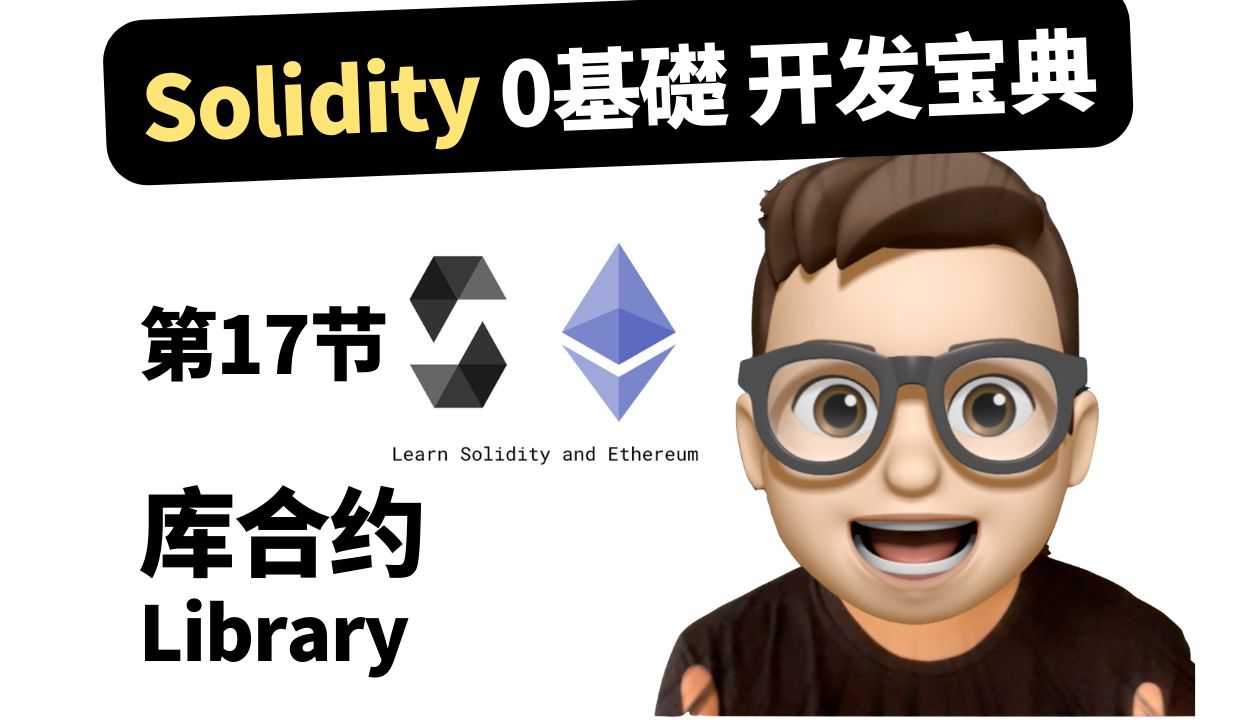 【第17节】 Web3 - 2024 Solidity 0基础开发教程 【库合约】Library|...