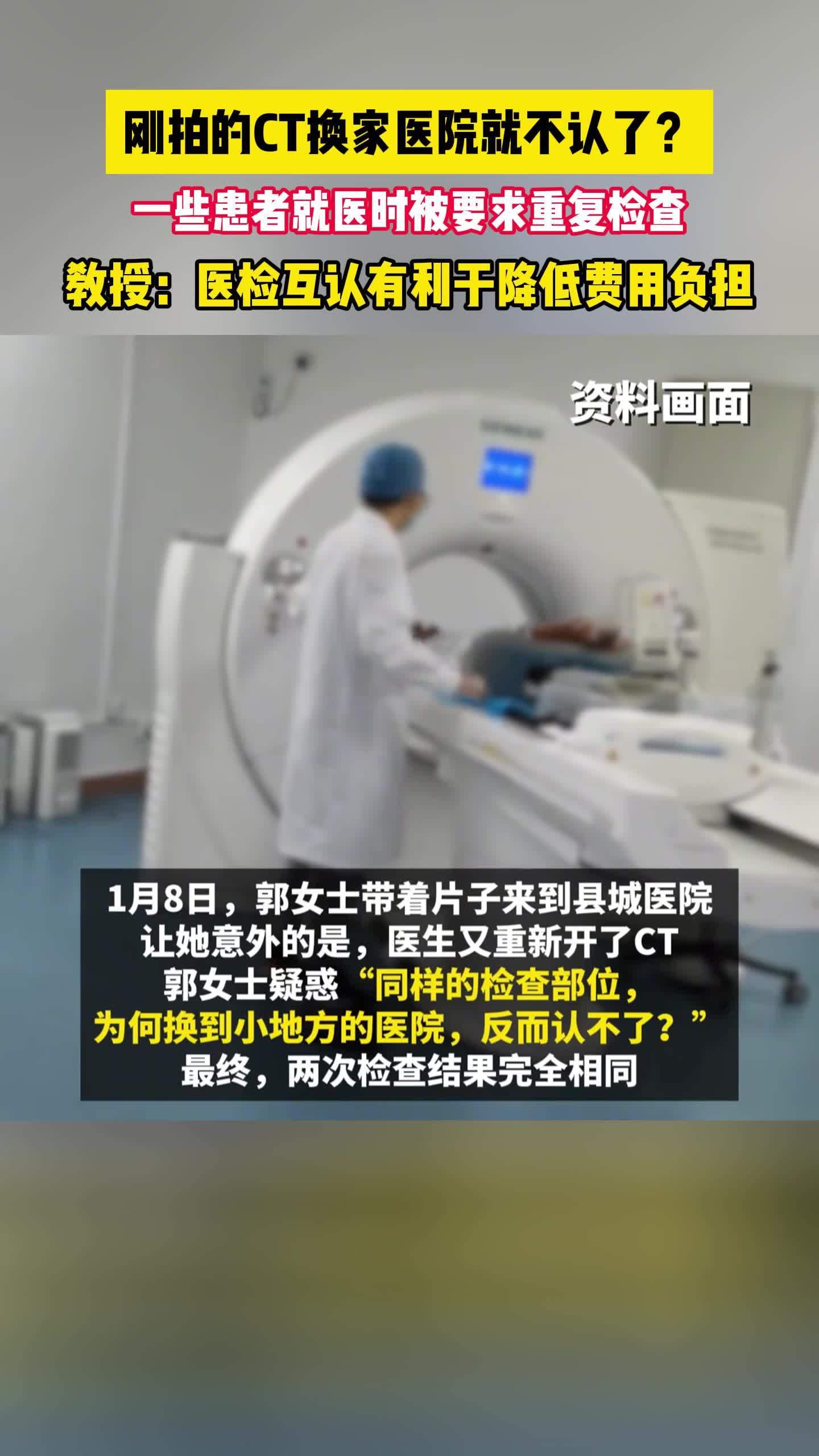 刚拍的CT换家医院就不认了?一些患者就医时被要求重复检查