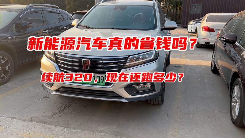 新能源汽车真的省钱吗?上路20多万的荣威erx5现在还值多少钱?