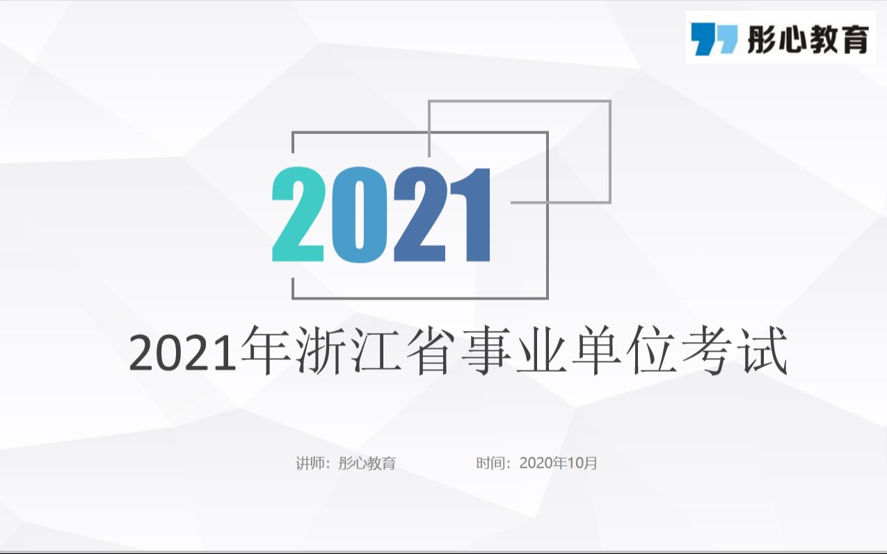 2020年10月17日浙江省事业单位统考真题解析