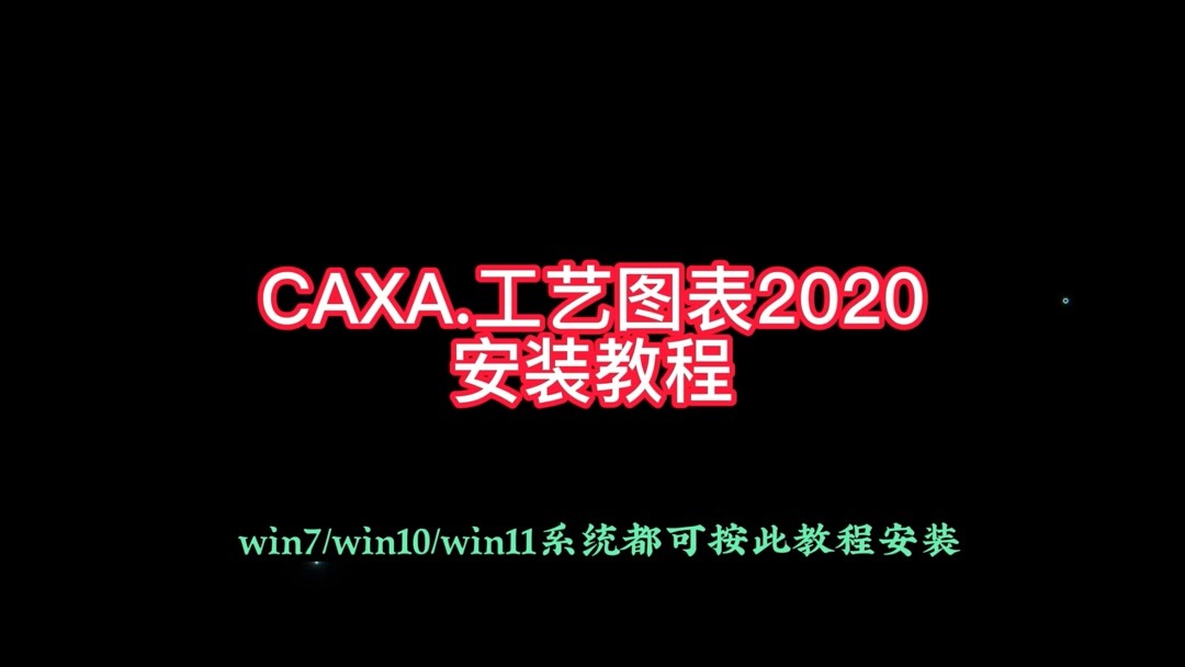 CAXA工艺图表2020安装教程