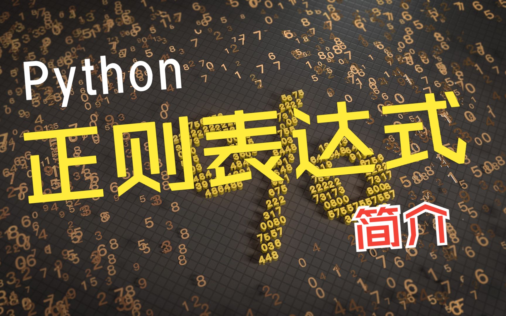 【正则表达式】教学视频01,简介