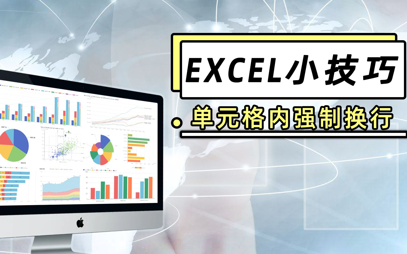 Excel | 经典小技巧 | 单元格内强制换行