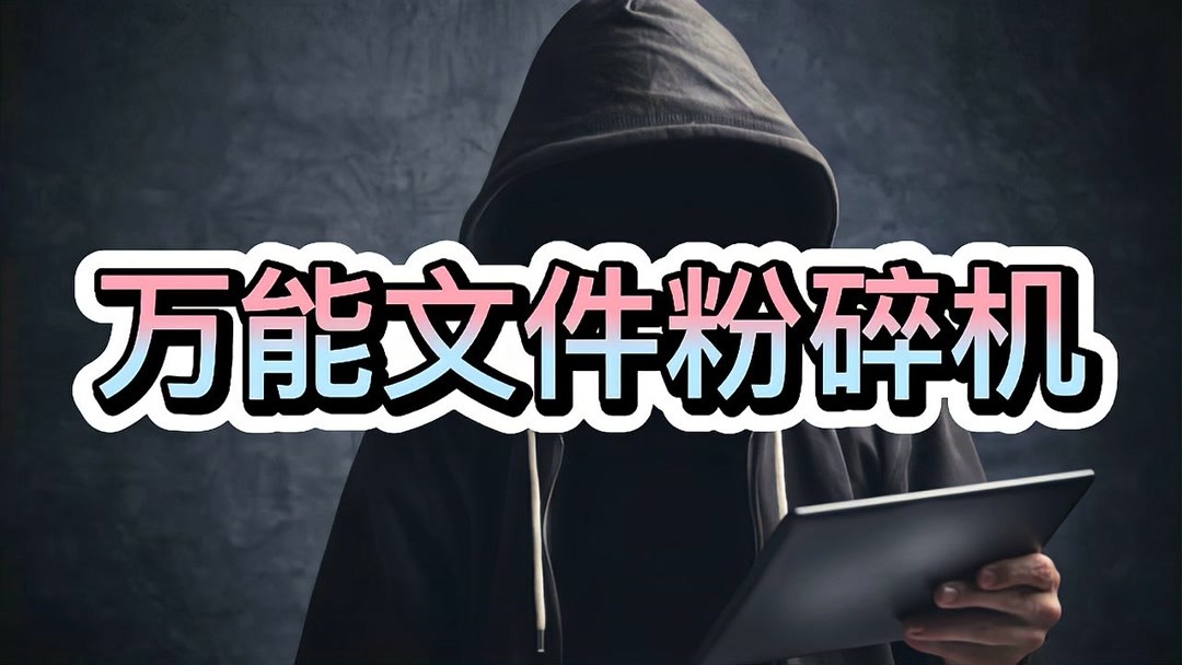 万能文件粉碎机,你用过没?