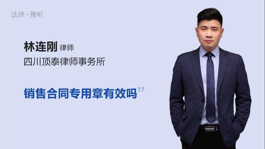 销售合同专用章有效吗