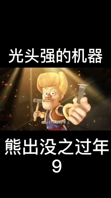 回忆童年经典动画 熊出没之过年