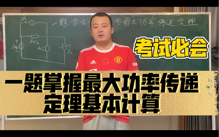 零基础通关电路55:一题掌握最大功率传递定理基本计算