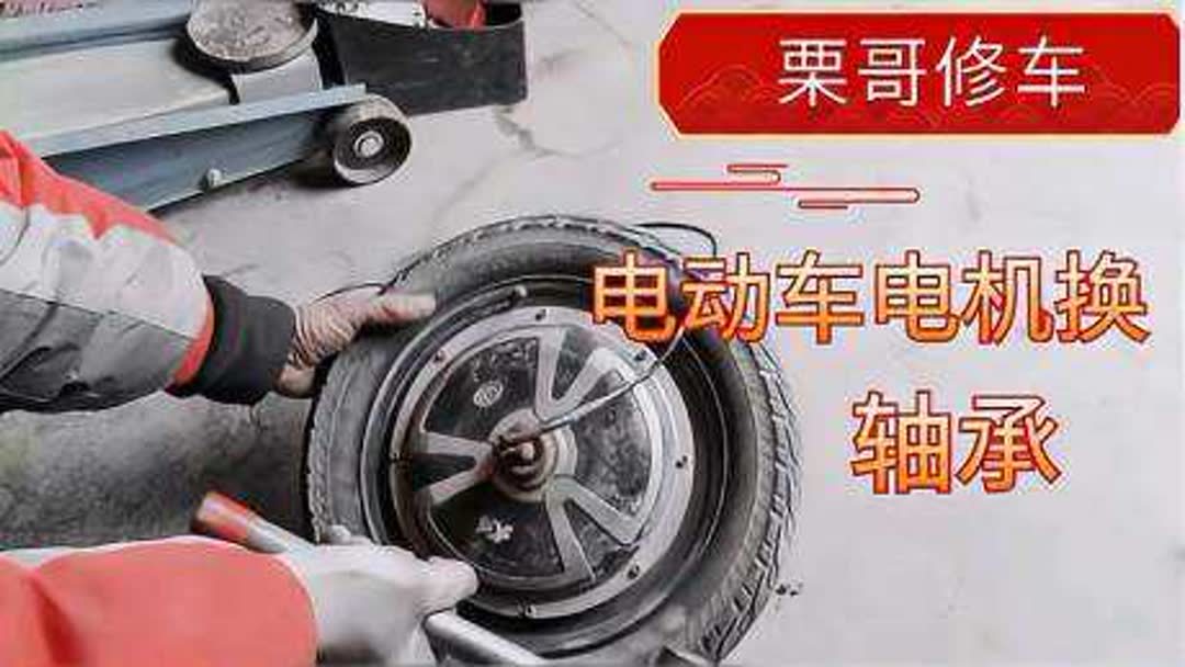 电动车骑久了电机转动时噪音特别大,修车师傅教你怎样更换轴承