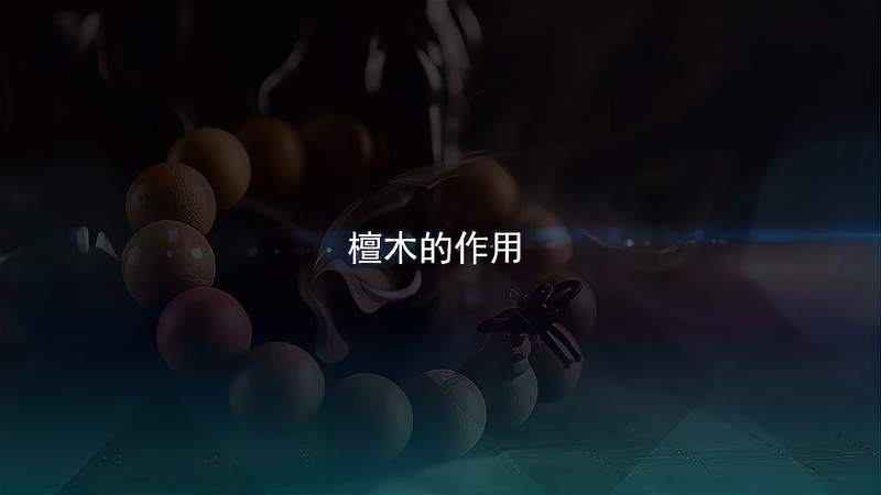 檀木的作用有哪些