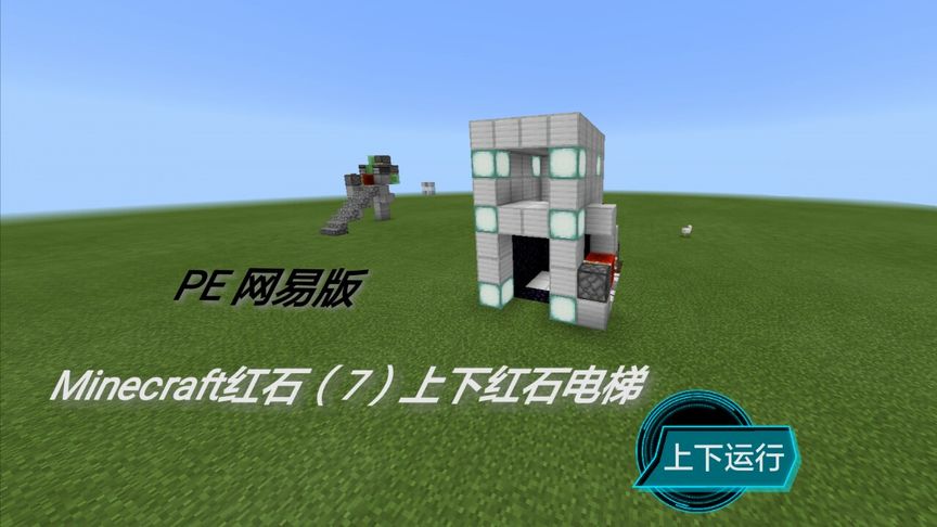 我的世界 Minecraft红石(7)上下运行红石电梯