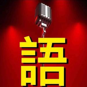 语声朗读 