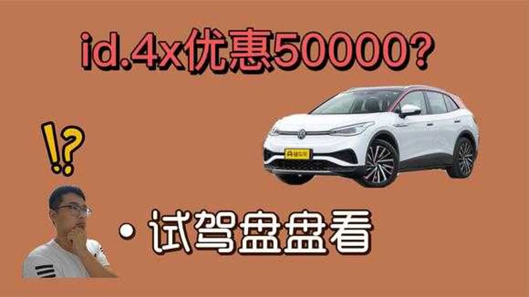 id4x优惠5万?试驾盘盘看,也不是非唐(dmi)不可