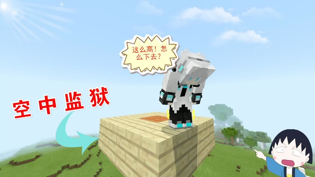 我的世界:爆爆想学盖世神功,却被熊孩子骗进空中监狱,腿发抖!