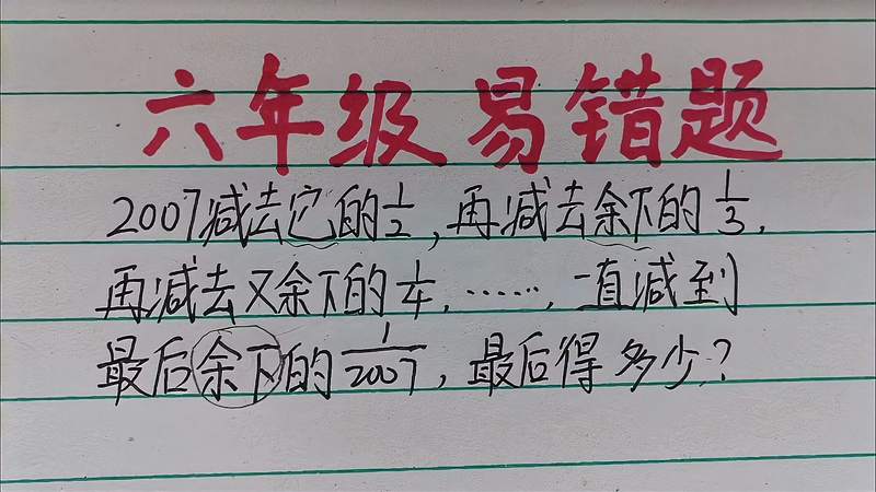 六年级数学分数易错题,找对单位1,孩子就不会再出错