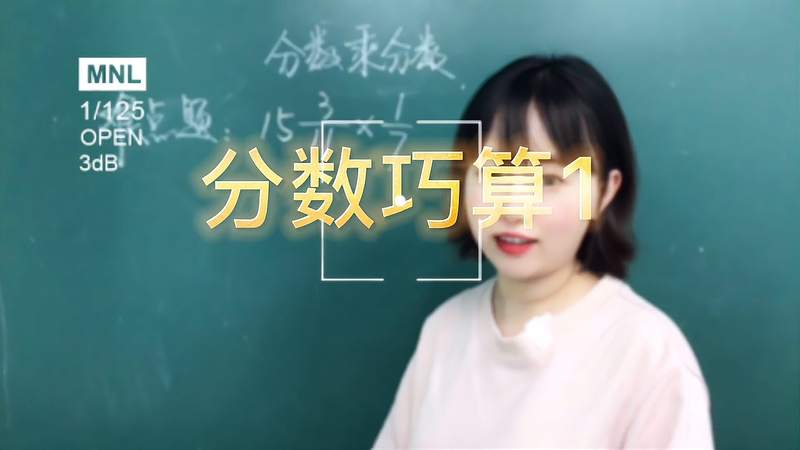 六年级数学上册,分数乘法巧算1