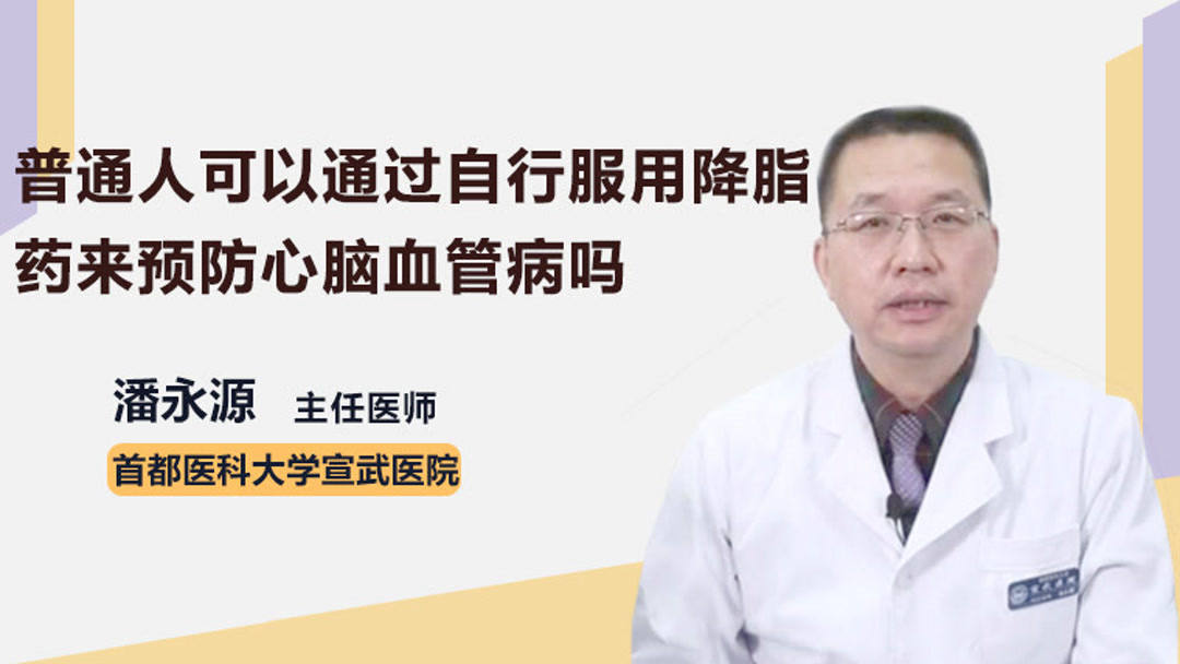 普通人可以通过自行服用降脂药,来预防心脑血管病吗