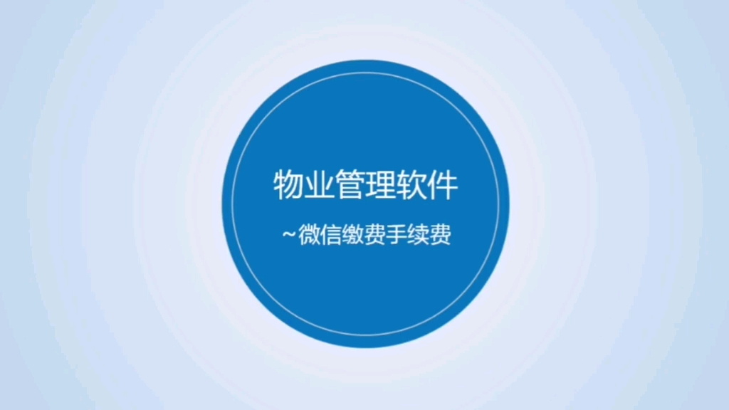 物业微信在线缴费后,提现到公账是有手续费的哟!