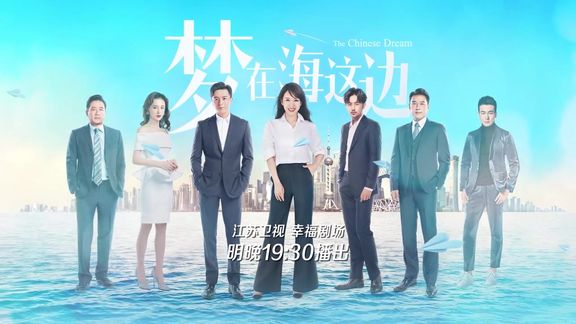 梦在海这边:倒计时1小时,梦想与现实,成长与蜕变!