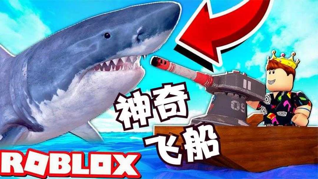 Roblox咬人鲨:这是我见过最诡异的船了,把我都惊呆了!