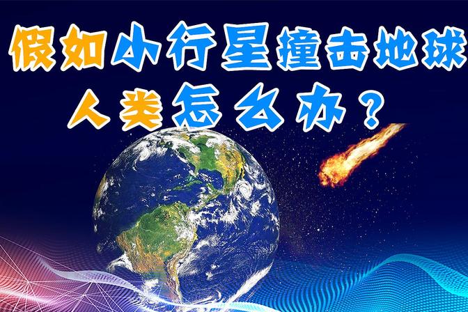 2019OK吗?小行星撞地球人类咋办?关于小行星你最好不要知道的事