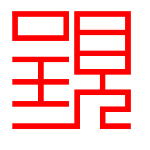 呈现文化 