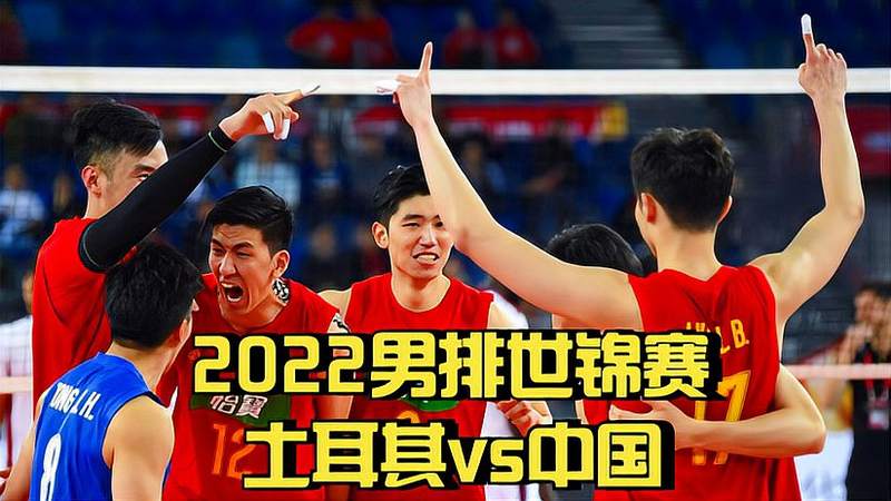 2022男排世锦赛小组赛,土耳其男排vs中国男排,全场比赛状态全无