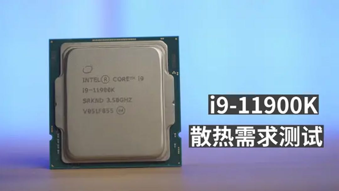 压制暴躁的i9-11900K要什么散热器?拿最顶级360水冷来挑战!