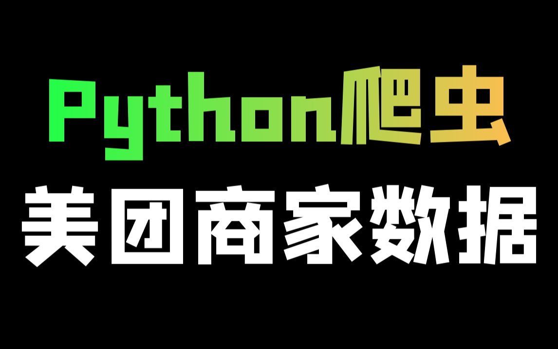 Python爬取某团商家详情数据