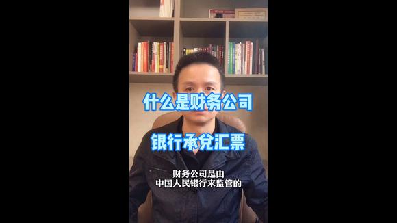 什么是财务公司银行承兑汇票