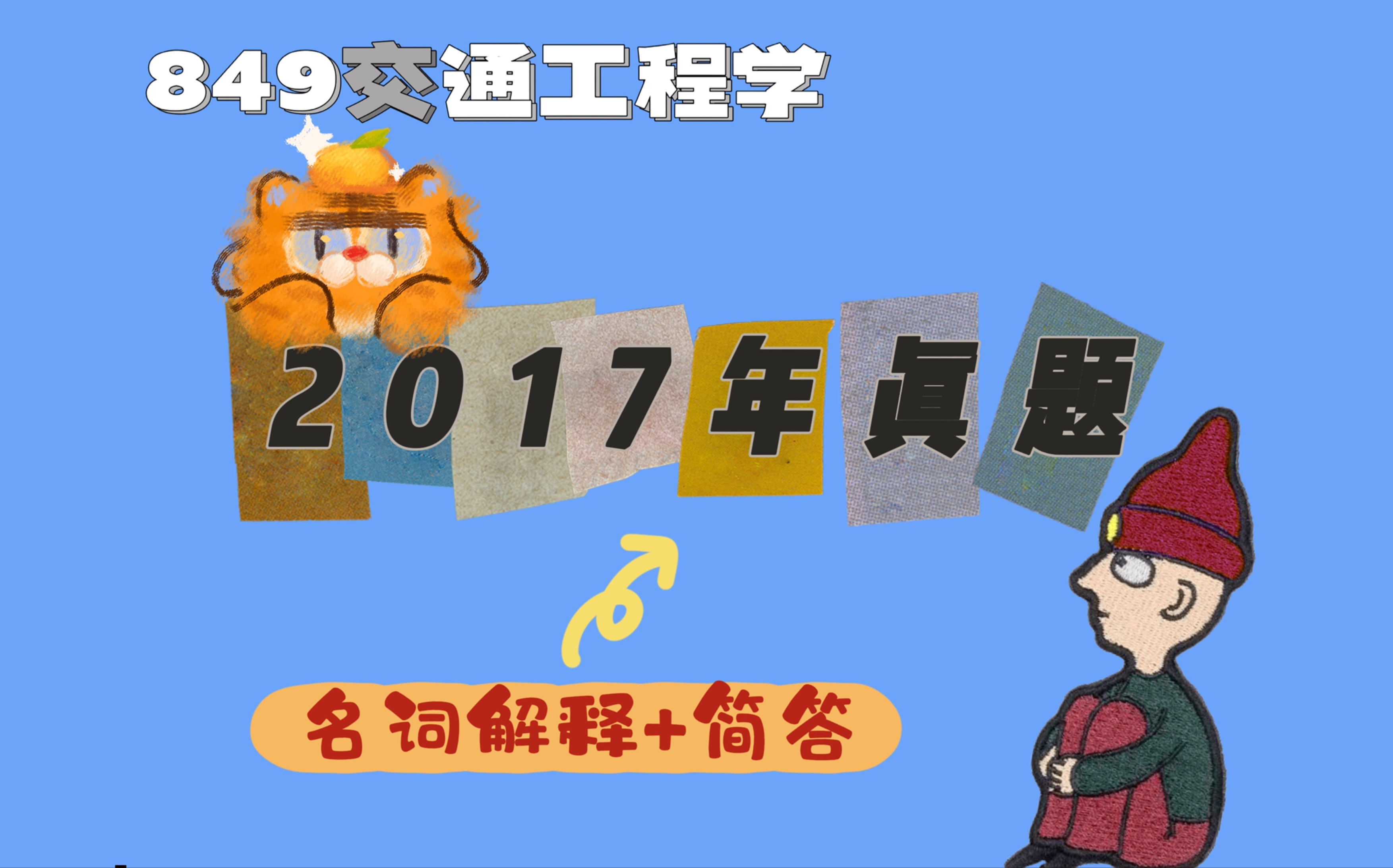 849交通工程学-交工2017年真题【名词解释+简答】