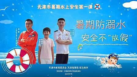 “天津市暑期水上安全第一课”——暑期防溺水,安全不“放假”