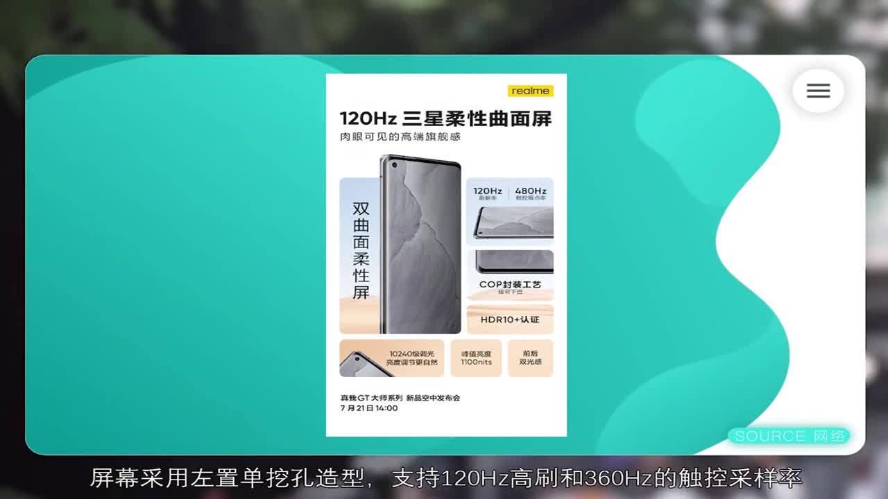 realme真我GT大师系列屏幕规格官宣,史上最佳?