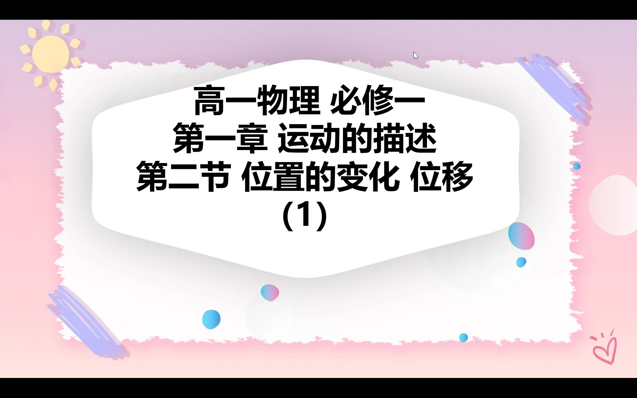 第一章-运动的描述-第二节-位置的变化-位移 第一课时