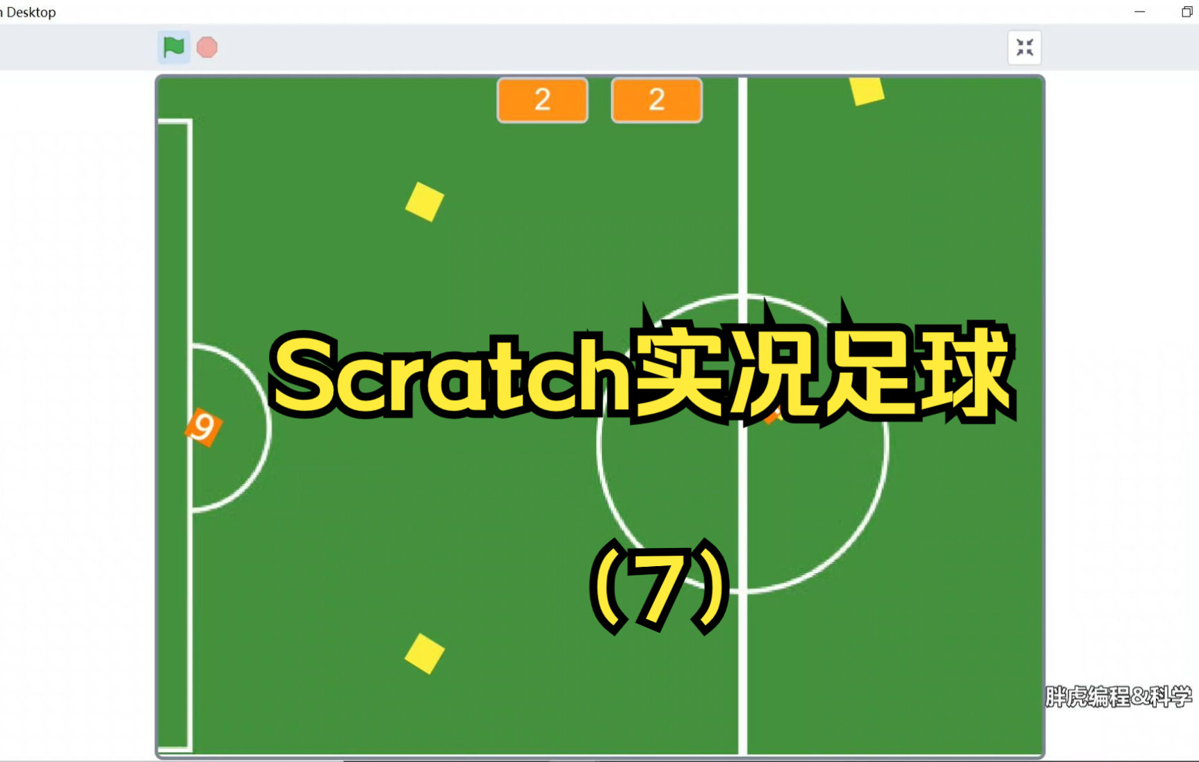 SCRATCH实况足球(7)大场地实现方式