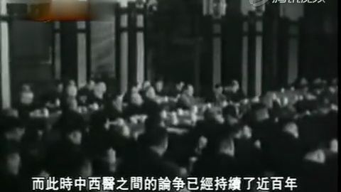 凤凰卫视《彷徨 回眸百年中医》纪录片第五集:一代完人 任重道远